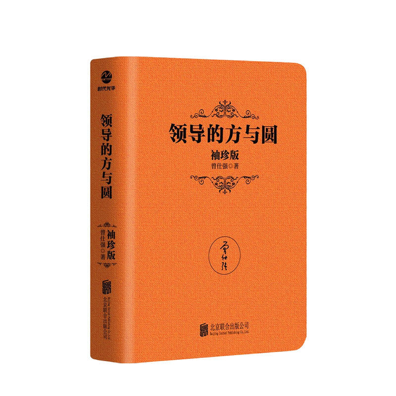 领导的方与圆 袖珍版 曾仕强 著
