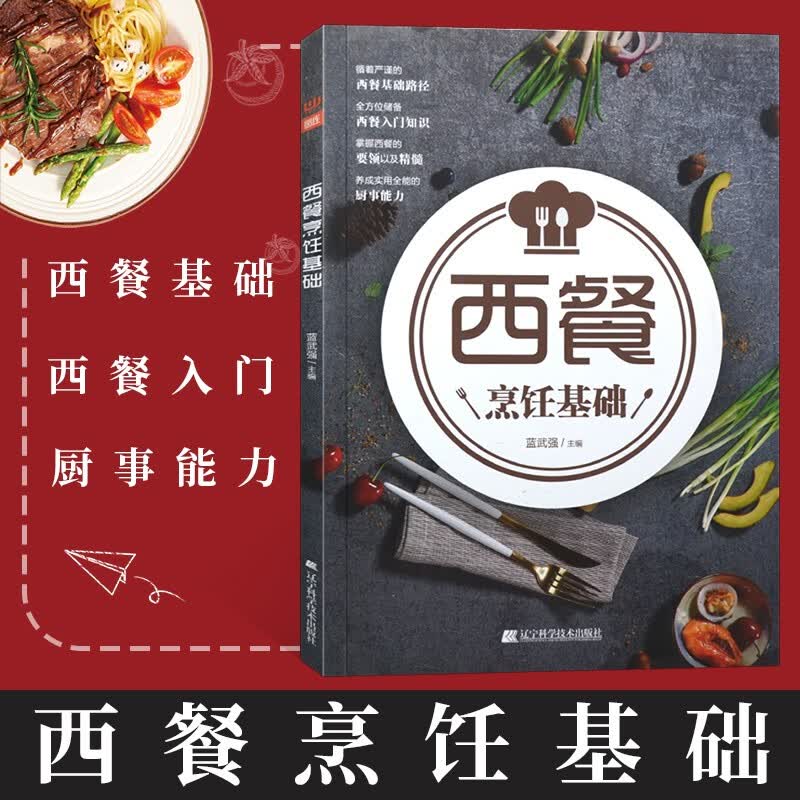 西餐烹饪基础 美食烹饪菜谱 西餐制作入门教程书籍 西餐制作书籍