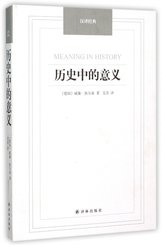 历史中的意义/汉译经典