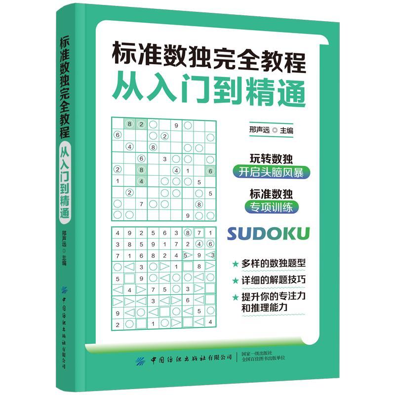 标准数独教程:从入门到精通娱乐/休闲 图书
