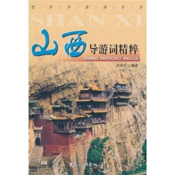 山西导游词精粹 安瑞生 著【书】