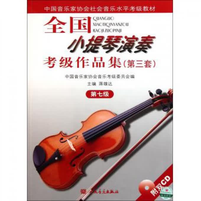 全国小提琴演奏考级作品集(附光盘第3套第7级中国音乐家协会社会音乐水平考级教材)