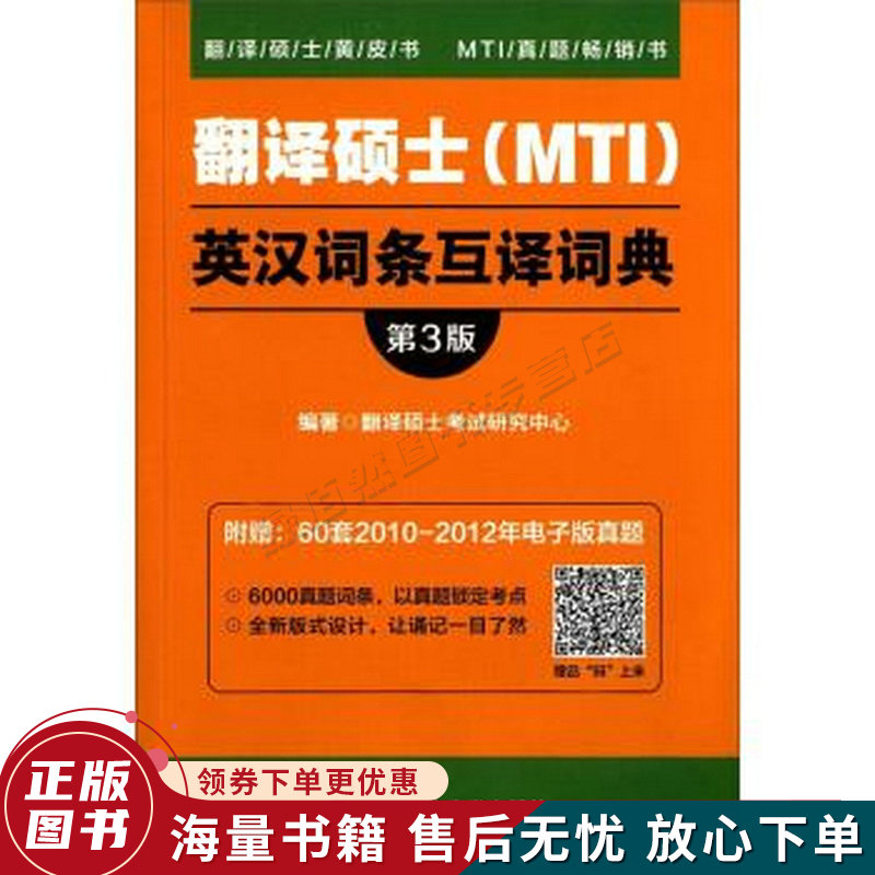翻译硕士MTI英汉词条互译词典第3版翻译硕士黄皮书