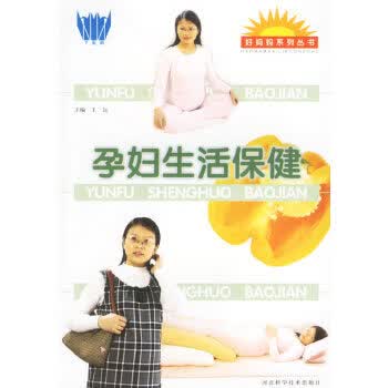 孕妇生活保健 王远 河北科技出版社