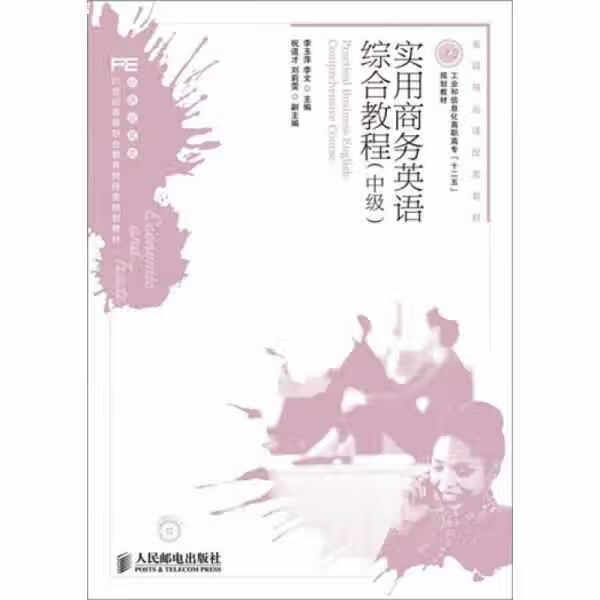 实用商务英语综合教程（中级） 李玉萍 人民邮电出版社 9787115259905