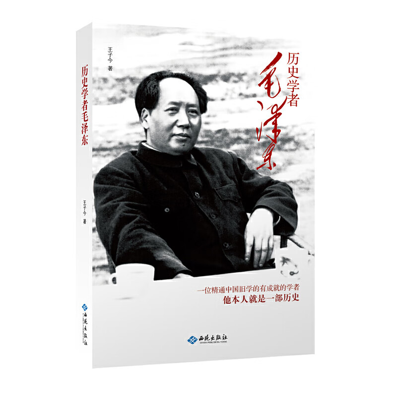 历史学者毛泽东