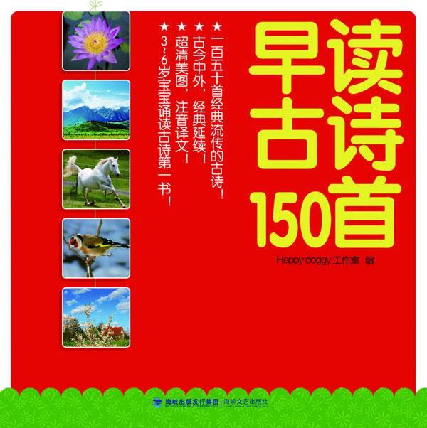 早读古诗150首》