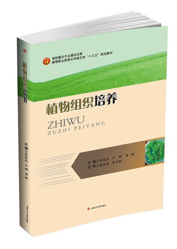 植物组织培养
