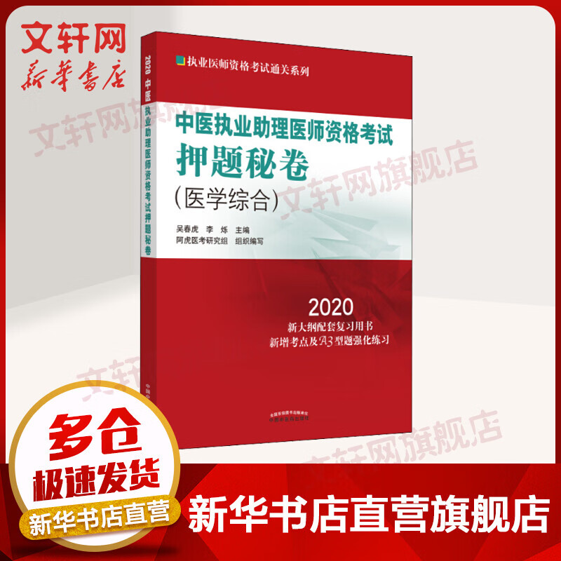 2020中医执业助理医师资格考试 医学综合押题秘卷