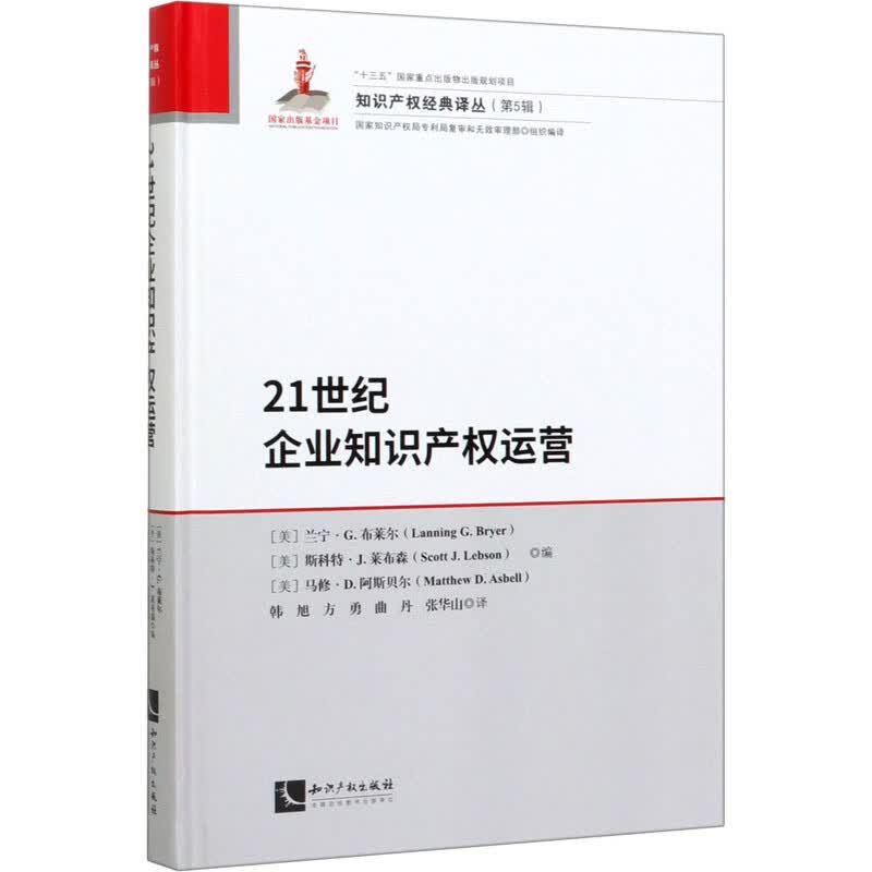 21世纪企业知识产权运营 图书