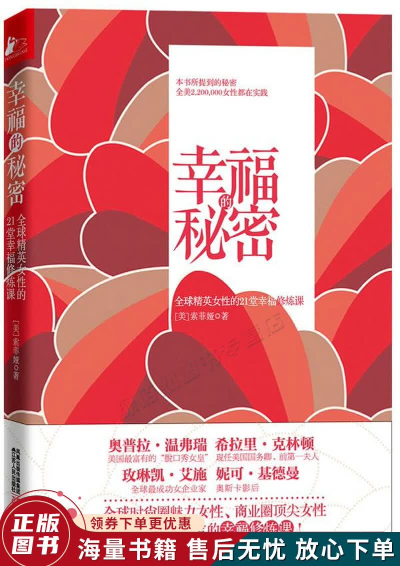 幸福的秘密：全球精英女性的21堂幸福修炼课