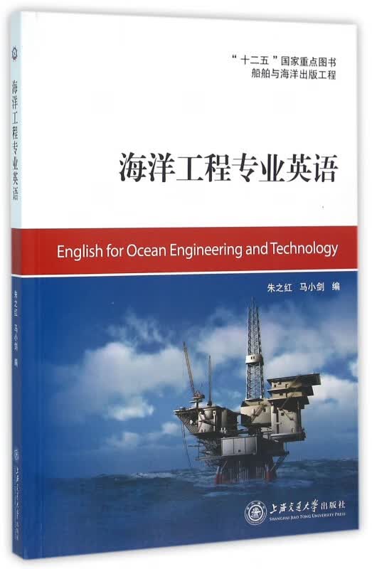 海洋工程专业英语(船舶与海洋出版工程)
