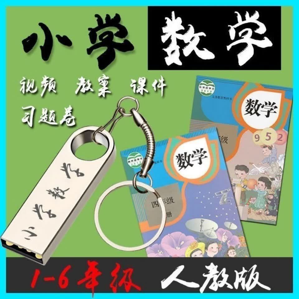 【学习U盘】小学人教版数学教学视频电子教材课件教案123456年级 上下册 一二三四五六年级
