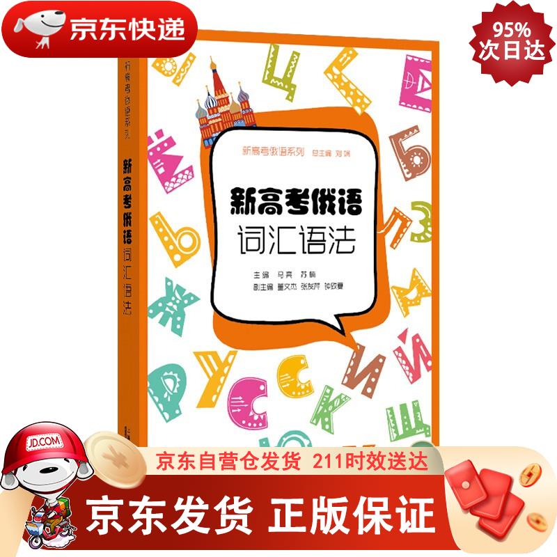 新高考俄语：词汇语法 马亮 9787544671354SN7435