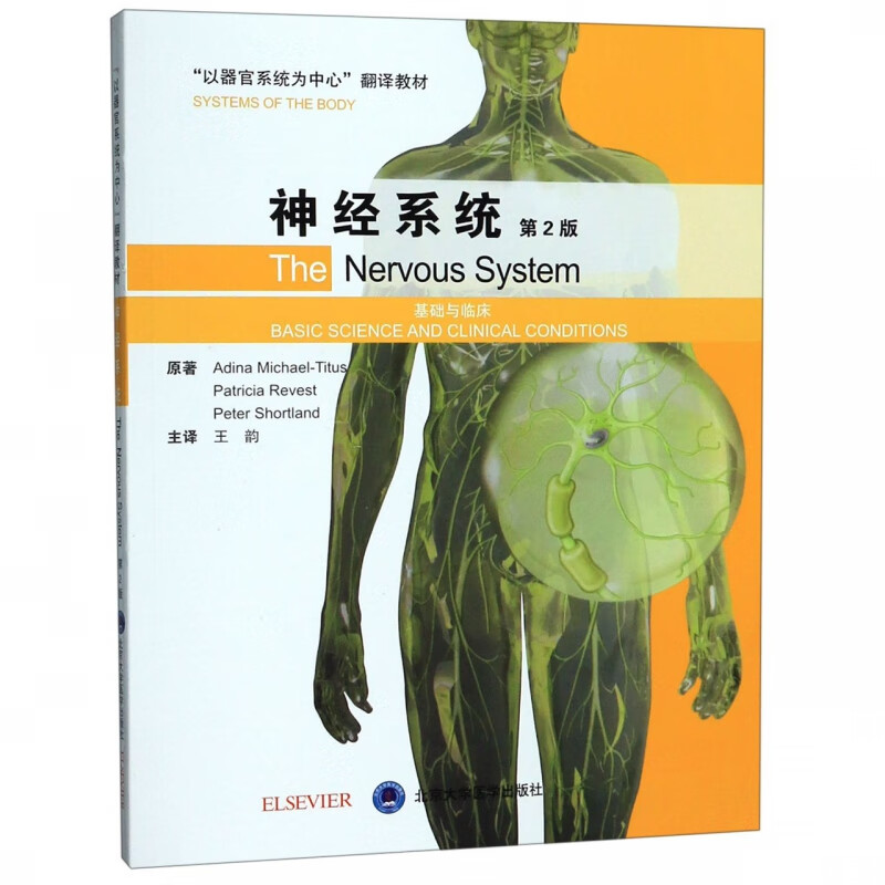 神经系统(基础与临床第2版以器官系统为中心翻译教材)