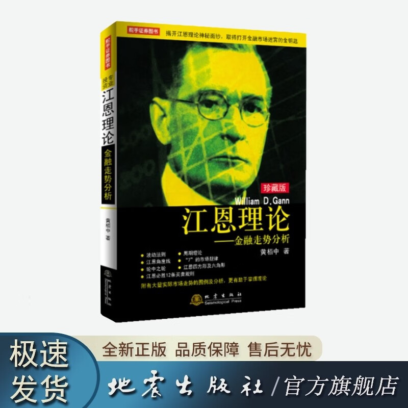 新版 江恩理论(珍藏版)---金融走势分析 黄柏中著