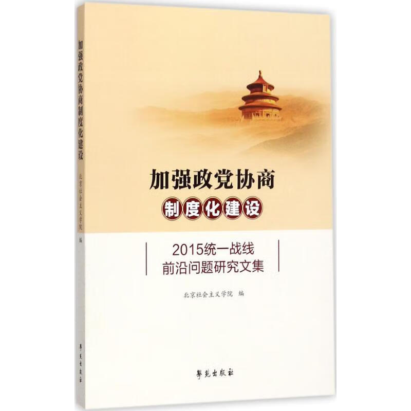 加强政党协商制度化建设