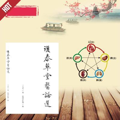 复泰草堂医论选三七生/民间中医 复泰草堂医论选