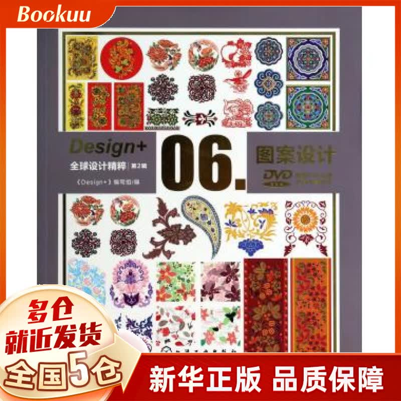 图案设计(附光盘)/Design+全球设计精粹