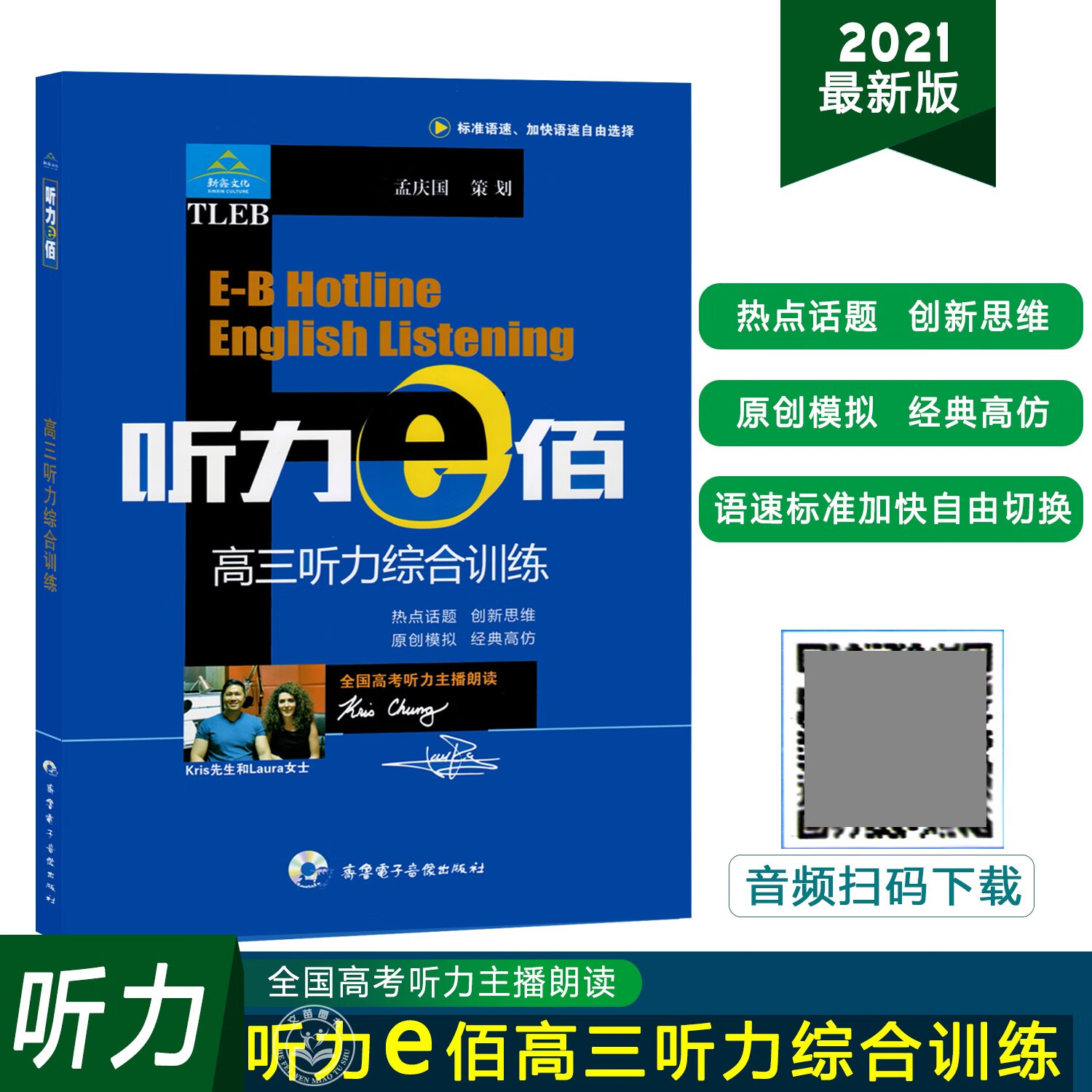 2021听力e佰高三英语综合训练齐鲁音像电子出版社推荐