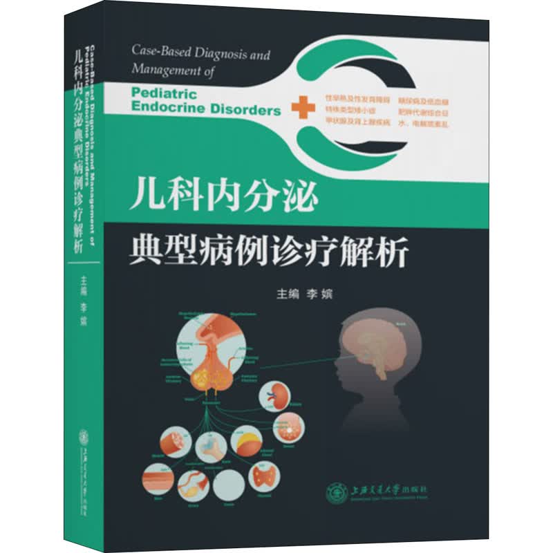 儿科内分泌典型病例诊疗解析 李嫔 编 书籍