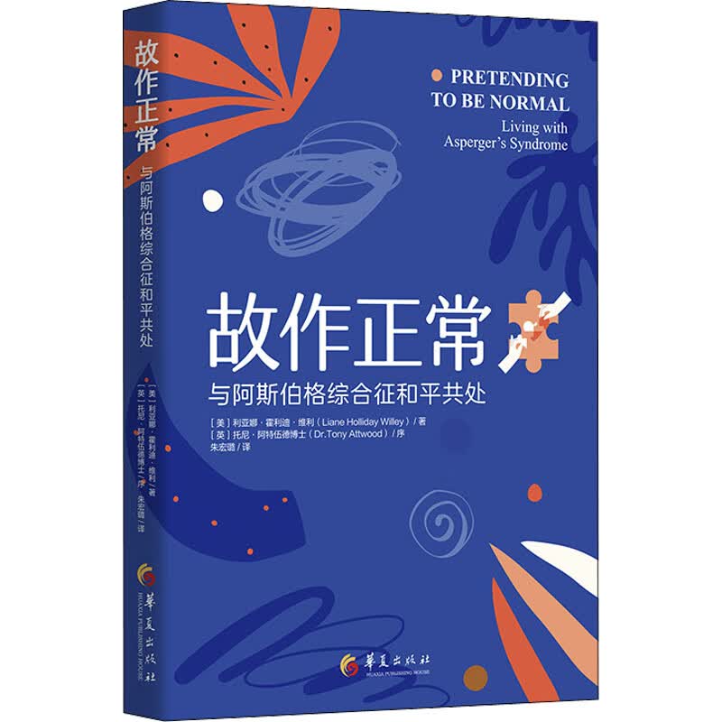 故作正常 与阿斯伯格综合征和平共处 图书