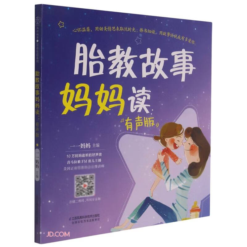 胎教故事妈妈读:有声版9787571310202