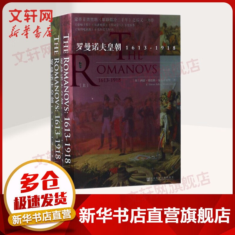 甲骨文丛书·罗曼诺夫皇朝:1613—1918