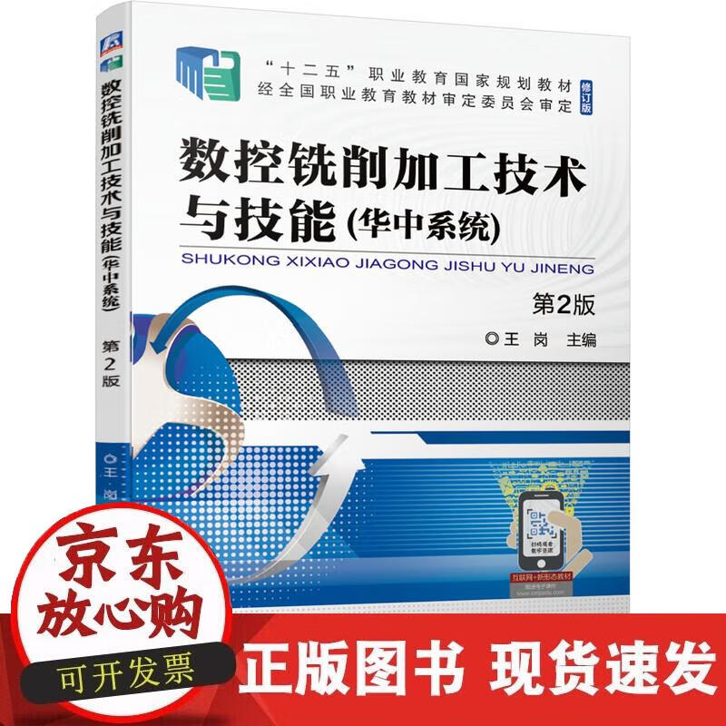 【现货】数控铣削加工技术与技能（华中系统） 第2版
