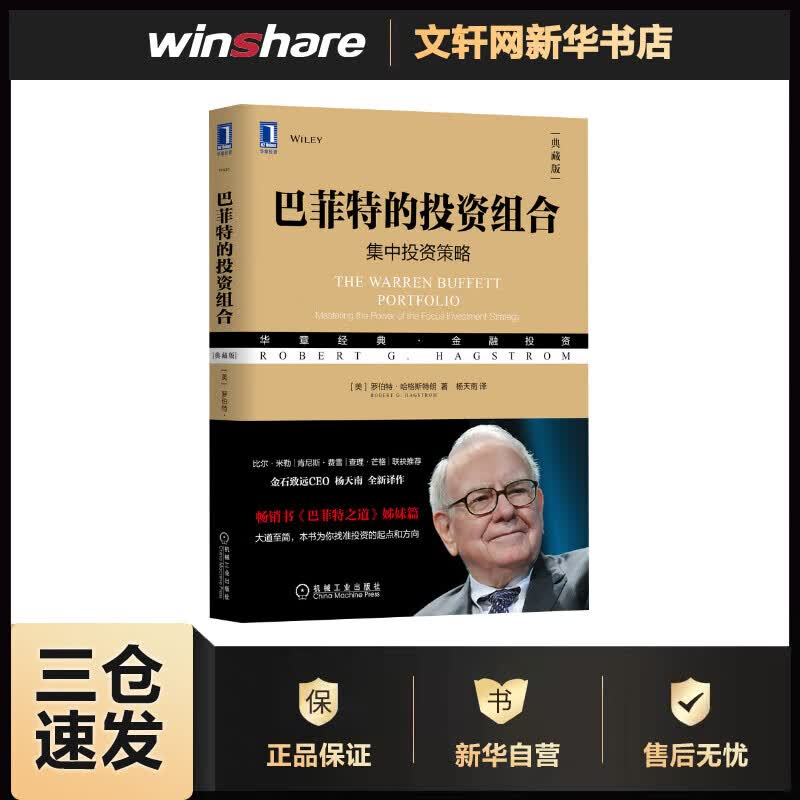 巴菲特的投资组合(典藏版) (美)罗伯特·哈格斯特朗 杨天南 译 书籍
