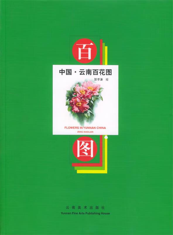 中国. 云南百花图 曾孝濂 绘【书】