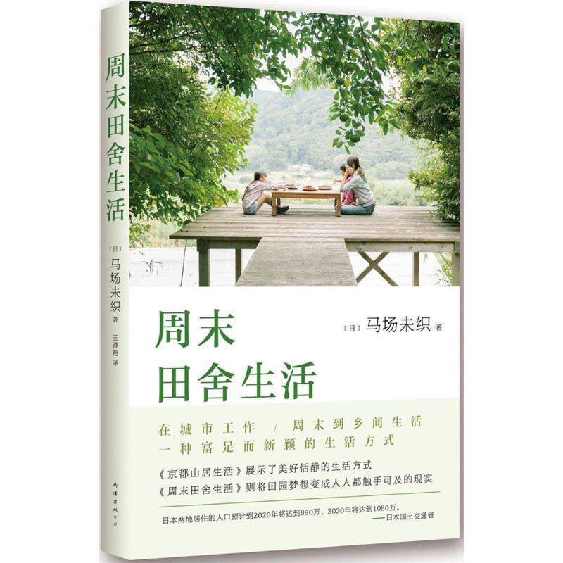 周末田舍生活