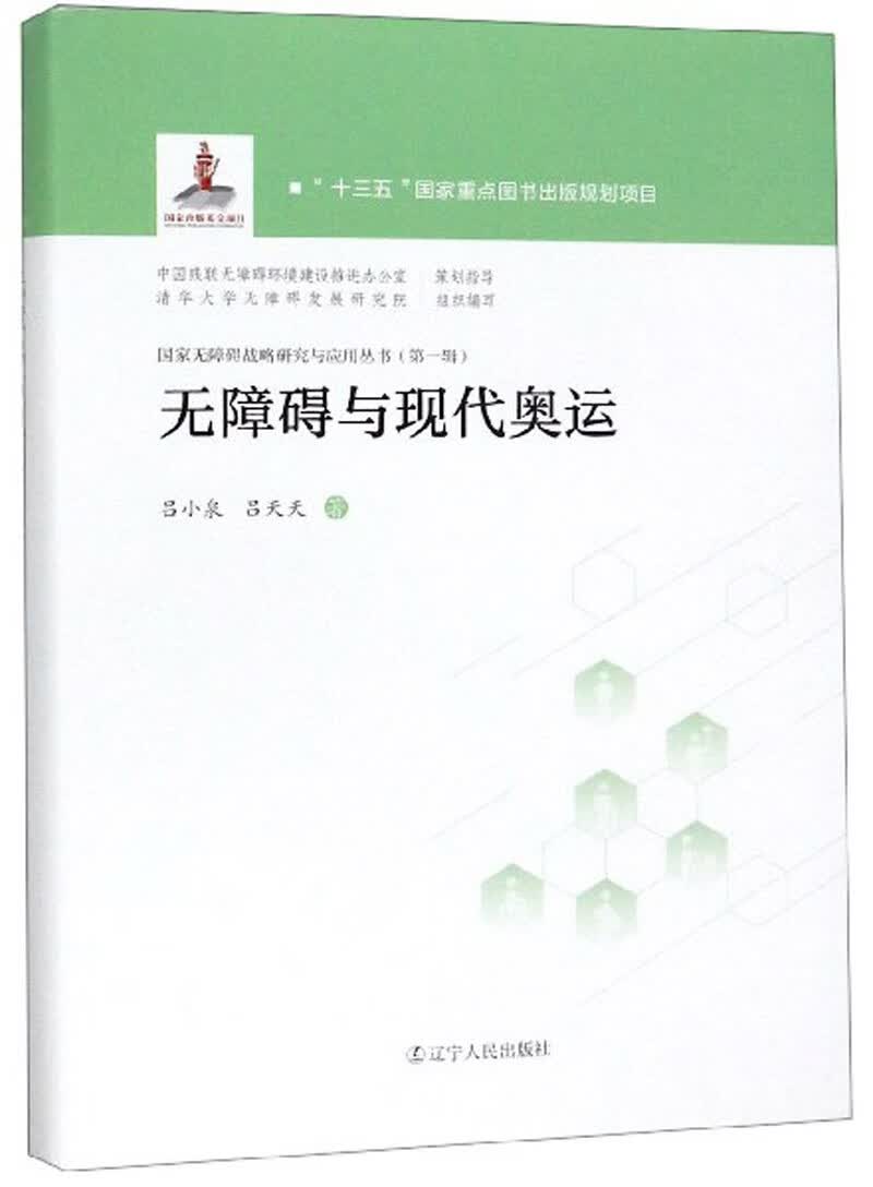 无障碍与现在奥运 辽宁人民 9787205096342 吕小泉