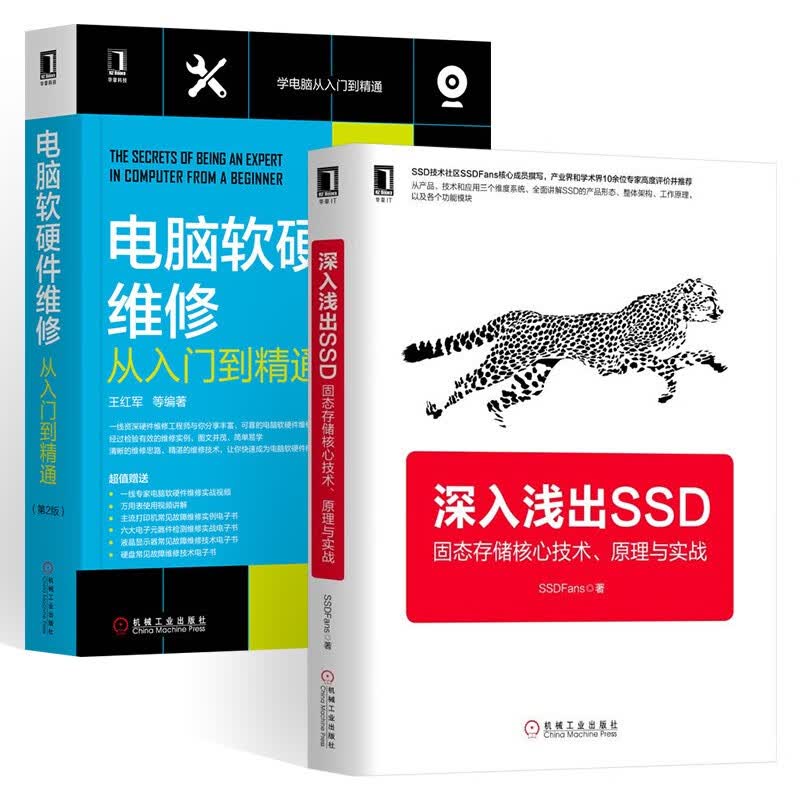 深入浅出SSD 固态存储核心技术、原理与实战+电脑软硬件维修从入门到精通 (共2册)