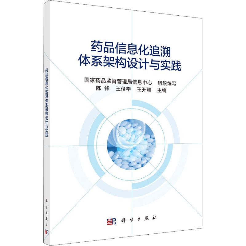 药品信息化追溯体系架构设计与实践 图书