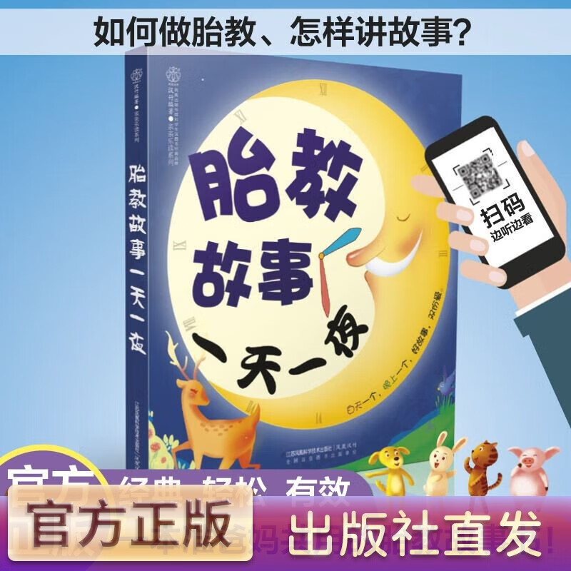 胎教故事一夜胎教书籍孕期胎教故事书孕期胎教书 古今中外经典故事 280天孕期有声伴读 五感胎教 准爸爸参与 孕期变化 宝宝成长 白天一个故事夜晚一个故事