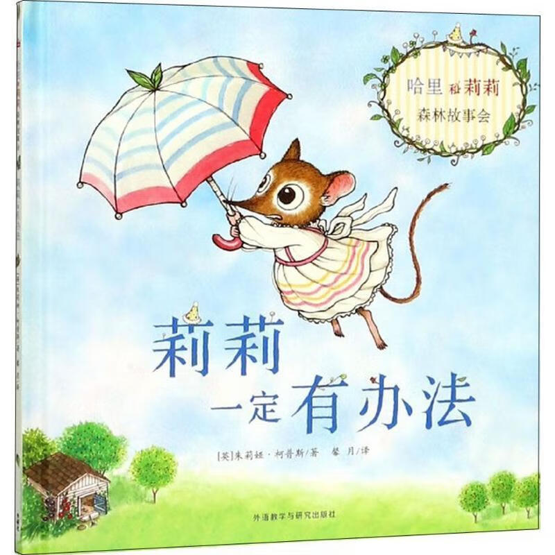 莉莉一定有办法 (英)朱莉娅·柯普斯(Julia Copus) 著,馨月 译