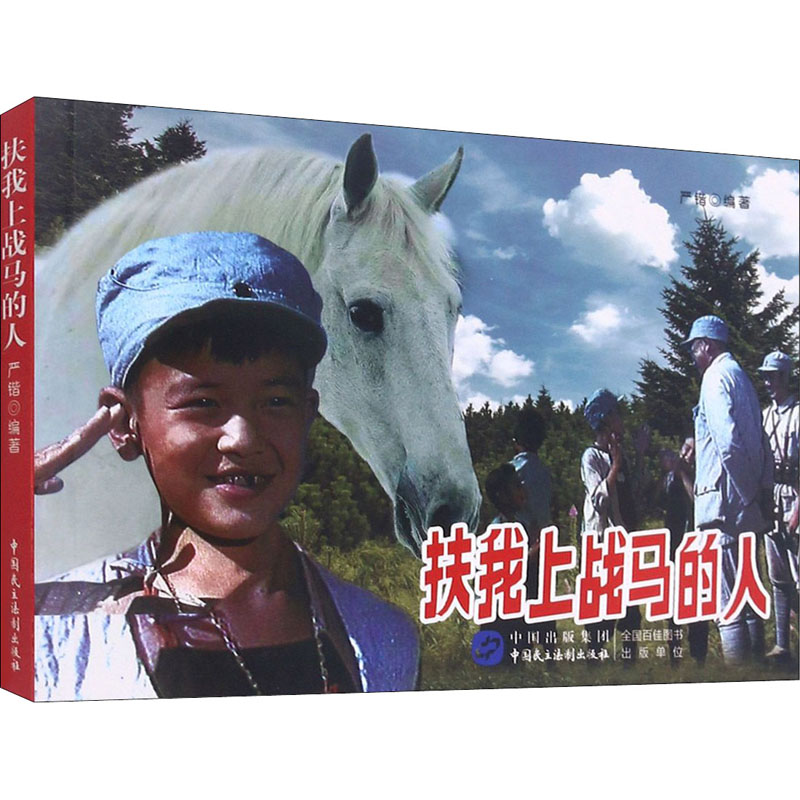 扶我上战马的人