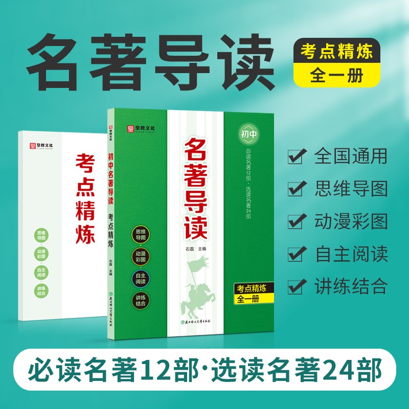 初中名著导读考点精炼名著12部+选读名著24部送考点精炼配文言文 （超值推荐）名著导读+考点精炼+学霸笔记语文