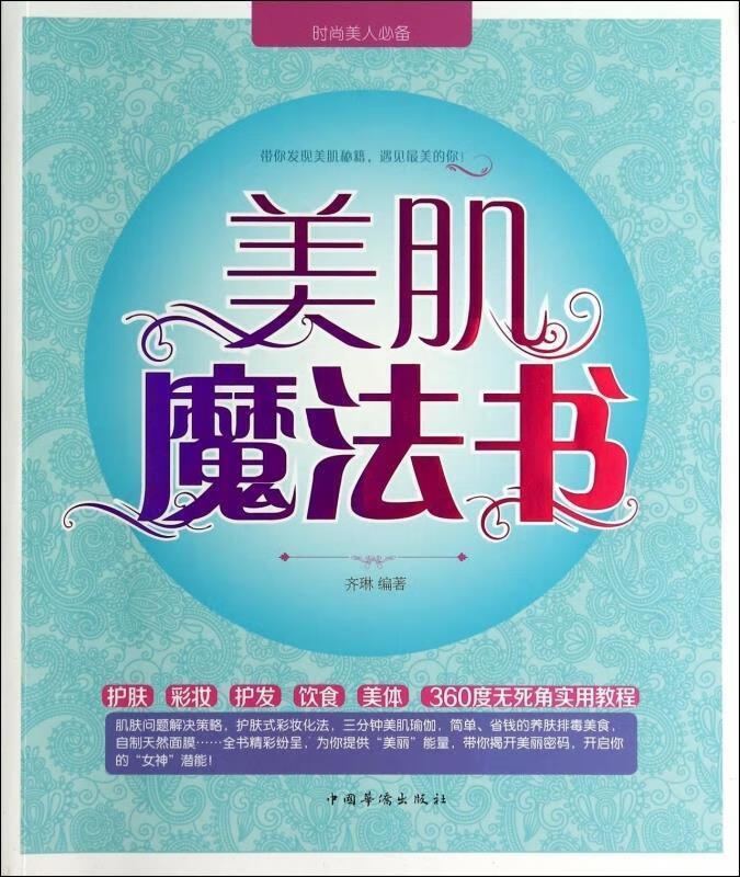 美肌魔法书【好书，下单速发】
