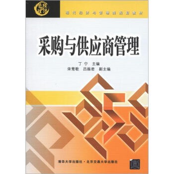 现货:采购与供应商管理9787512111516清华大学出版社