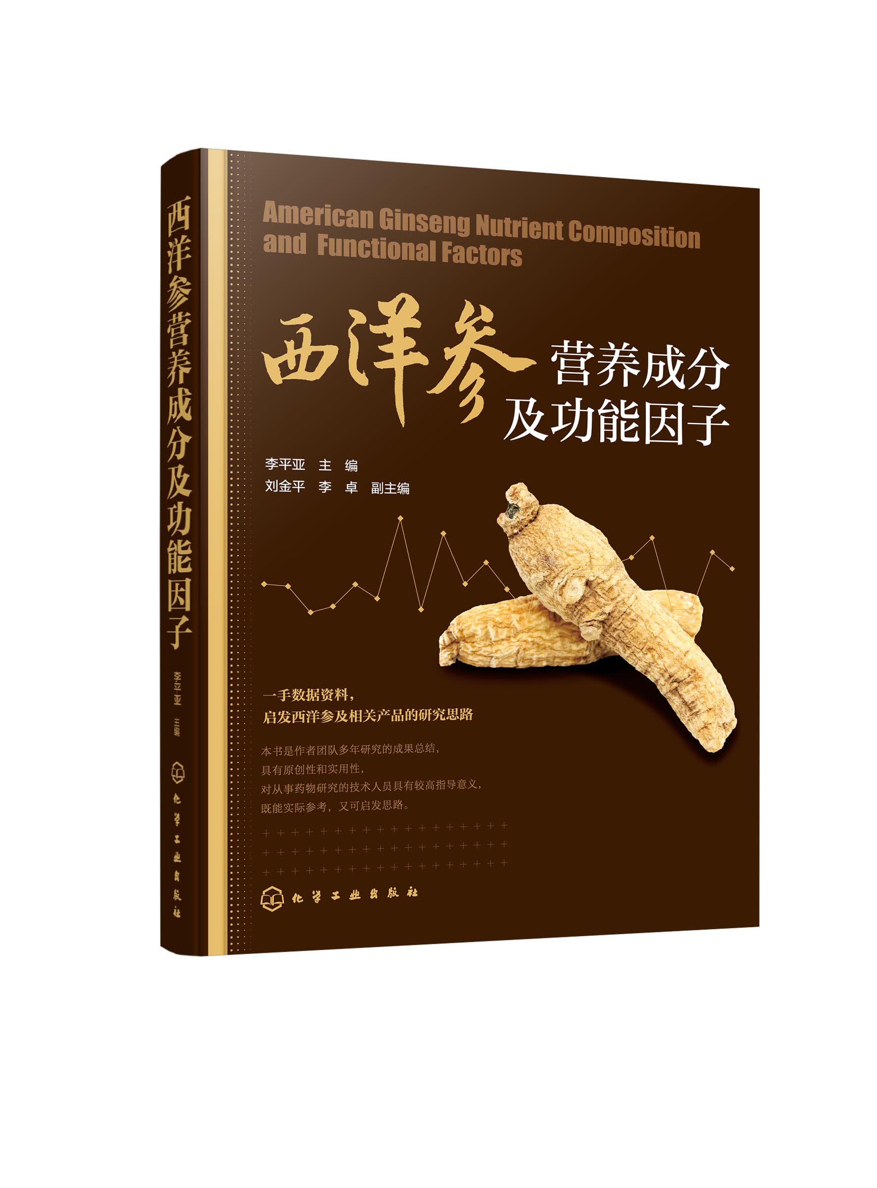 西洋参营养成分及功能因子