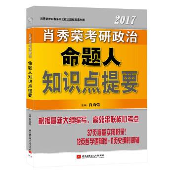 2017肖秀荣考研政治命题人知识点提要 肖秀荣