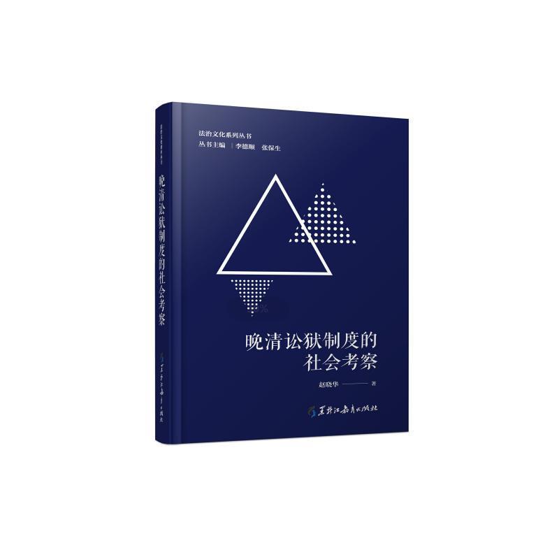 晚清讼狱制度的社会考察 赵晓华【书】
