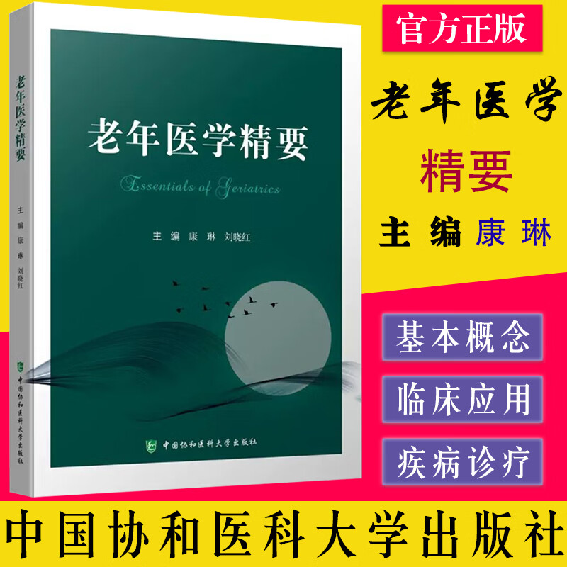 老年医学精要 康琳,刘晓红 中国协和医科大学出版社 9787567918610
