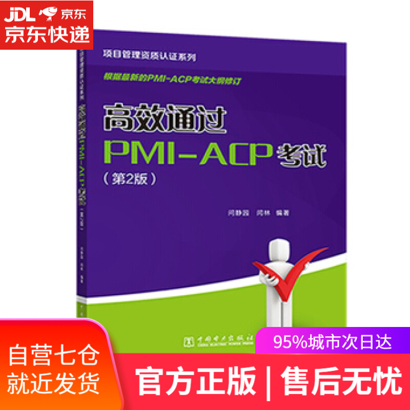 高效通过PMI-ACP考试 问静园,闫林 著 中国电力出版社