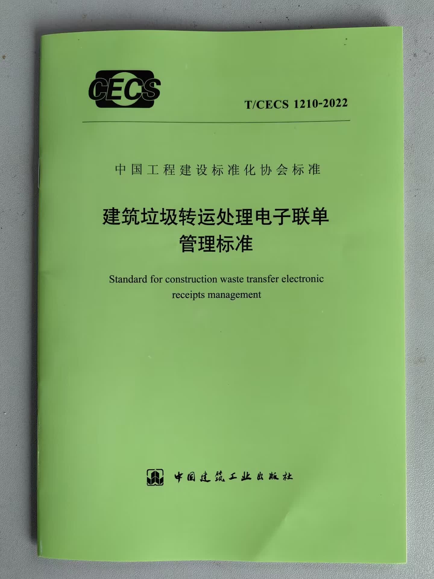 T/CECS 1210-2022 建筑垃圾转运处理电子联单管理标准