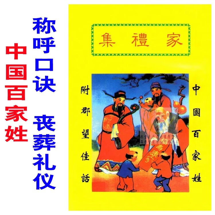 普通《家礼集》中国百家姓称呼口诀 家礼大全礼仪知识