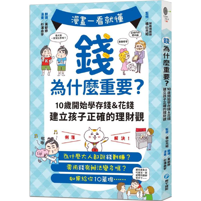 预售漫画 漫画一看就懂！钱为什么重要？10岁开始学存钱＆花钱，建立孩子正确的理财观 和平国际 横山光昭