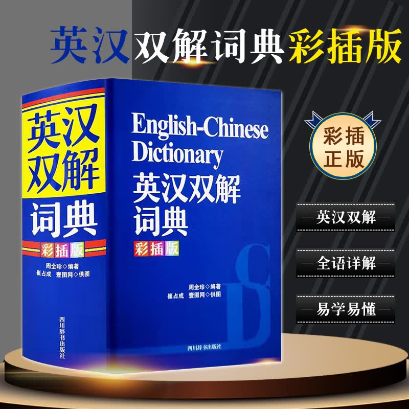 英汉双解词典 彩插版 初中高中学生实用英汉双解大词典 新版高考大学汉英互译汉译英英语字典中小学生阅读